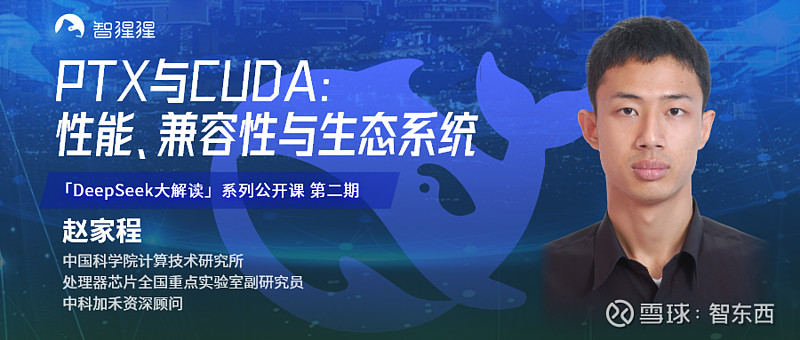 PTX与CUDA：性能、兼容性与生态系统｜「DeepSeek大解读」系列公开课直播预告 2月11日，智猩猩策划推出的「DeepSeek大解读」系列公开课第一期顺利完结。大模型+AI芯片专家、中 ...
