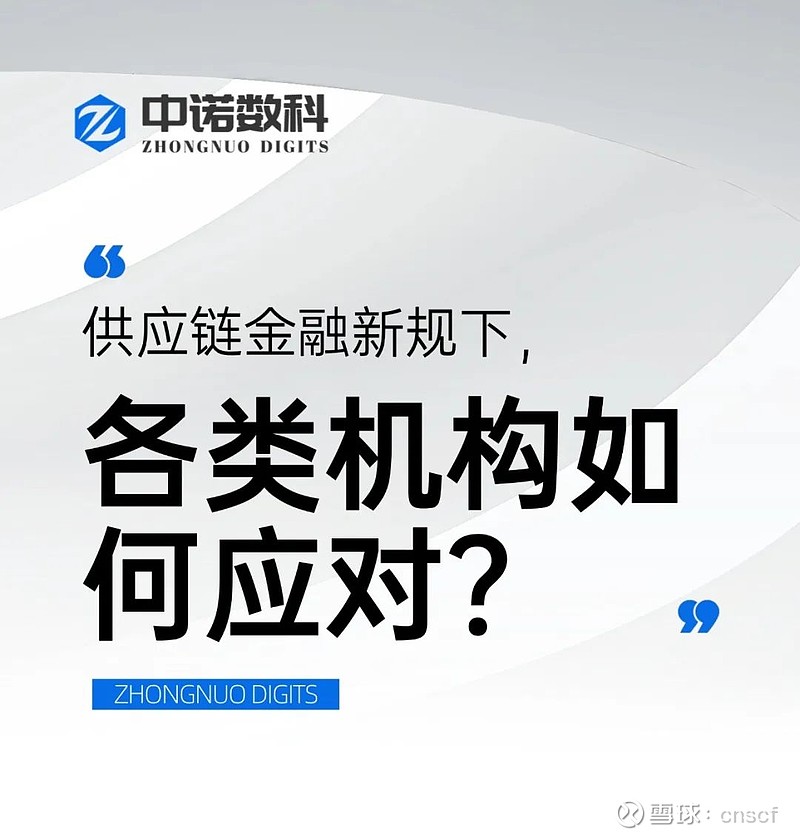 供应链金融新规下，各类机构如何应对？ 日前，中国人民银行会同金融监管总局、最高人民法院、国家发展改革委、商务部、市场监管总局等六部委联合起草 ...