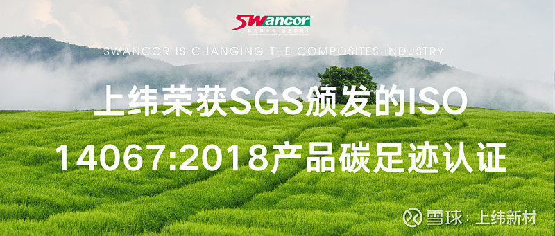 上纬荣获SGS颁发的ISO 14067:2018产品碳足迹认证 上纬集团及其子公司，包括上纬（江苏）新材料有限公司、上纬再生利用（江苏）有限 ...