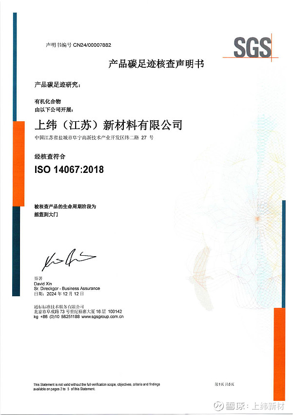 上纬荣获SGS颁发的ISO 14067:2018产品碳足迹认证 上纬集团及其子公司，包括上纬（江苏）新材料有限公司、上纬再生利用（江苏）有限 ...
