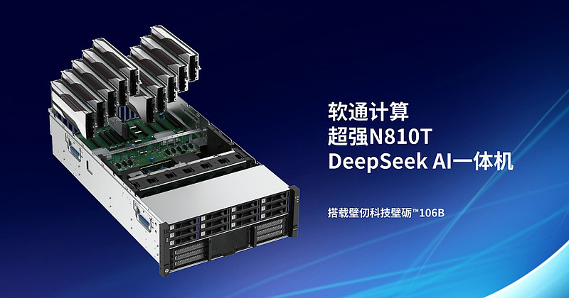 壁仞科技携手软通计算，共推DeepSeek AI一体机赋能行业智能化升 国产大模型DeepSeek的迅速崛起，正驱动AI技术通过“一体机”形态 ...