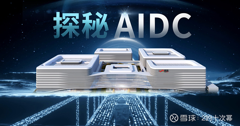 AIDC（AI数据中心）产业链全链条梳理 根据文档内容，AIDC（AI数据中心）产业链全链条梳理如下：一、算力芯片核心标的： 寒武纪 （AI算力芯片国产化主力） ... - 雪球