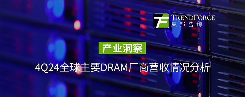 TrendForce集邦咨询: Server DRAM与HBM持续支撑，4Q24 DRAM产业营收季增9.9% 根据TrendForce集邦咨询最新调查，2024年第四季全球DRAM产业营收 ...
