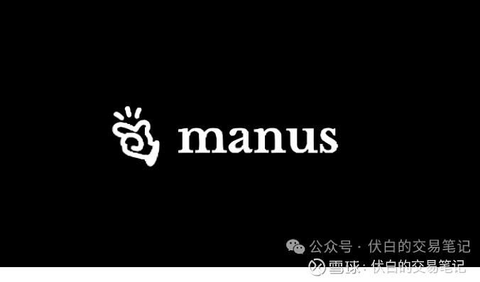 AI Agent的GPT时刻？Manus技术层面解读 一. Manus产品特点Manus由中国初创公司Monica.im开发，是全球第一款通用 ...