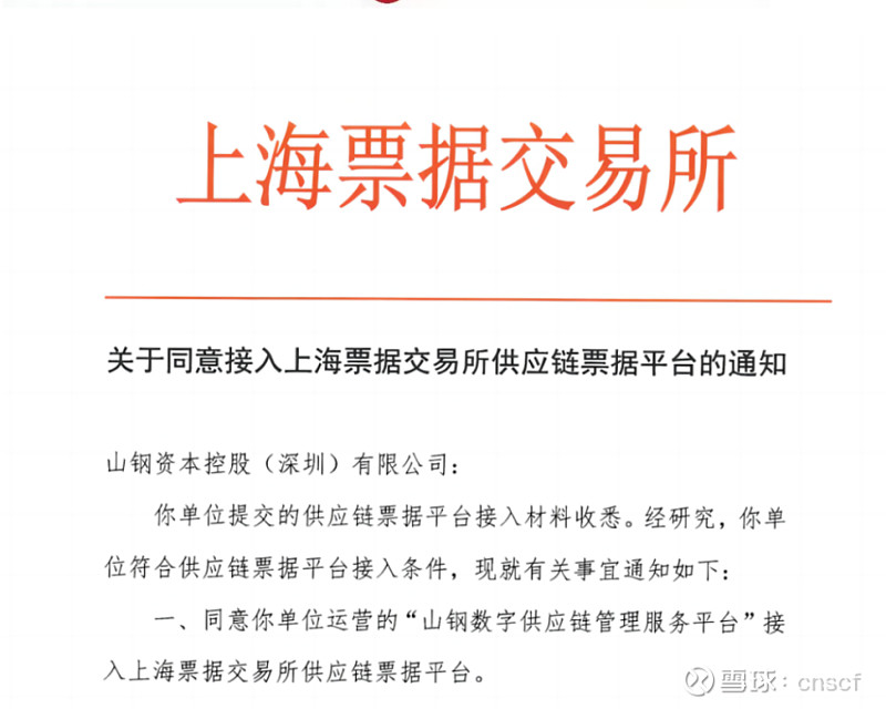山钢资本获准接入上海票交所供应链票据平台！| 第34家供应链票据平台来了！ 供票盈获悉：3月3日，山钢资本获准接入上海票据交易所供应链票据平台 ...