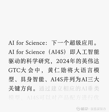 AI4S：材料行业的第四次工业革命 一、AI4S 战略布局：科技革命重构材料研发范式（一）产业变革驱动因素驱动因子： 战略高度：黄仁勋在GTC ...