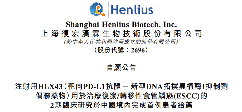 全球第二款：复宏汉霖PD-L1 ADC二期临床完成首例患者给药 近日， 复宏汉霖 宣布PD-L1 ADC新药HLX43在近日完成二期临床首例受 ...