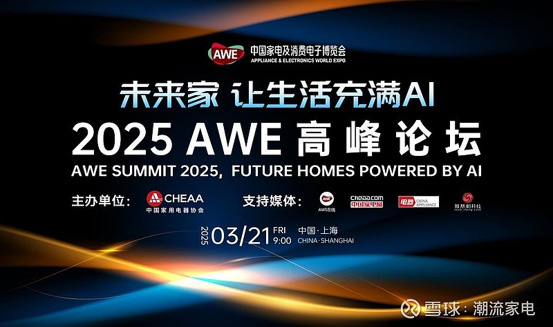 AWE2025即将启幕：顶级展商阵容“首发上海”，AI科技焕新生活 3月20-23日，2025年中国家电及消费电子博览会（AWE2025）将在上海新国际博览中心隆重举行。本届展会以“AI科 ...