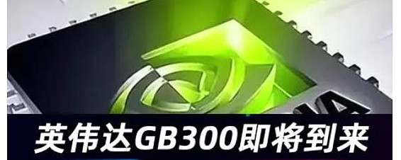 英伟达GB300/GTC大会最大预期差方向 事件驱动：AI算力升级与散热革命功耗激增与液冷必要性： 英伟达 GB300 AI芯片基于新一代Blackwell Ult... - 雪球