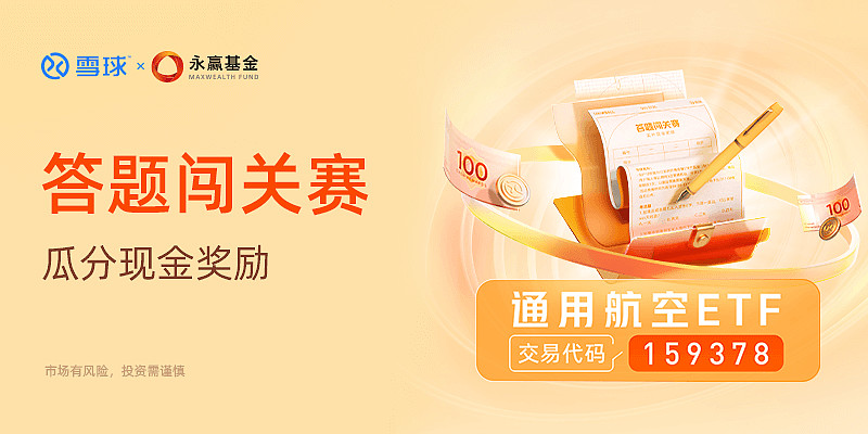 通用航空 ETF 热潮涌动，答题闯关赢先机，掌控投资新风向 #答题闯关赛#本期$通用航空ETF(SZ159378)$ 知识挑战赛赛程已然过半，各位球友们简直藏龙卧虎，在赛场上大显身... - 雪球