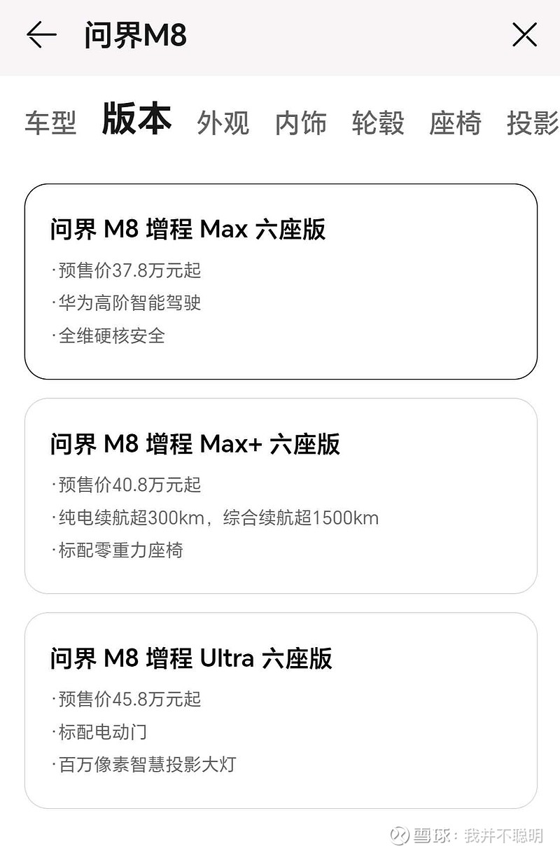 问界M8 & 享界S9 #赛力斯# 一开始天真以为S9真卖32w跟原来差了十万被朋友提醒后结果打开一看，价格跟M8中配和M7高配重叠还行，不算... - 雪球