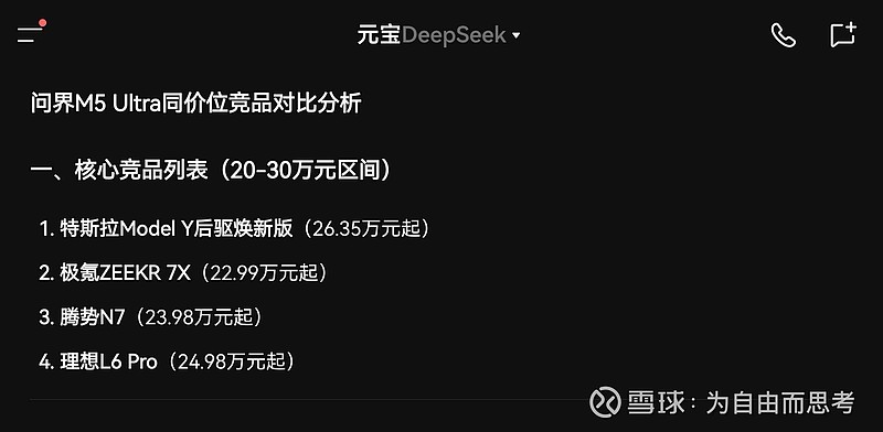陆地小坦克+地表最强智驾+超级性价比 问界m5 ultra 问界m5 后驱增程包，现金优惠减免后，价格22.38万元 1，与同价位suv比 2，与 小米 su7比，比su7便宜2... - 雪球