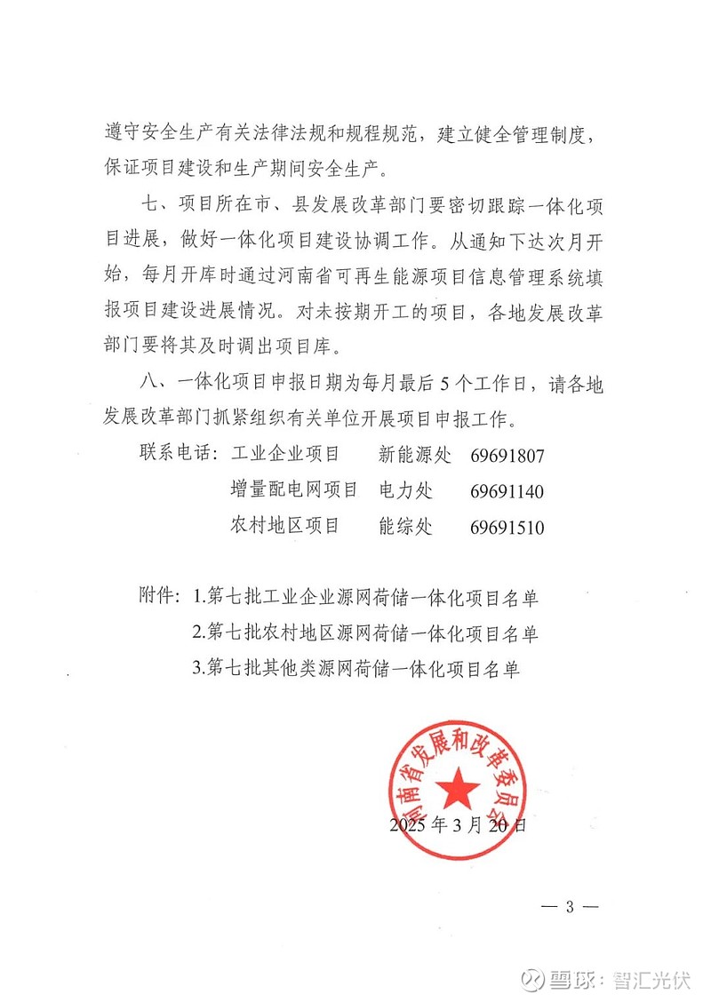 河南：批复6.12GW源网荷储项目！ 3月20日，河南发改委发布《关于实施第七批源网荷储一体化项目的通知》，共33个项目纳入第七批源网荷储一体化项目名单，项目... - 雪球