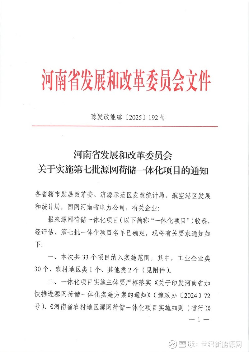 6.12GW ! 河南批复源网荷储项目 3月20日，河南发改委发布《关于实施第七批源网荷储一体化项目的通知》，共33个项目纳入第七批源网荷储一体化项目名单，项目... - 雪球