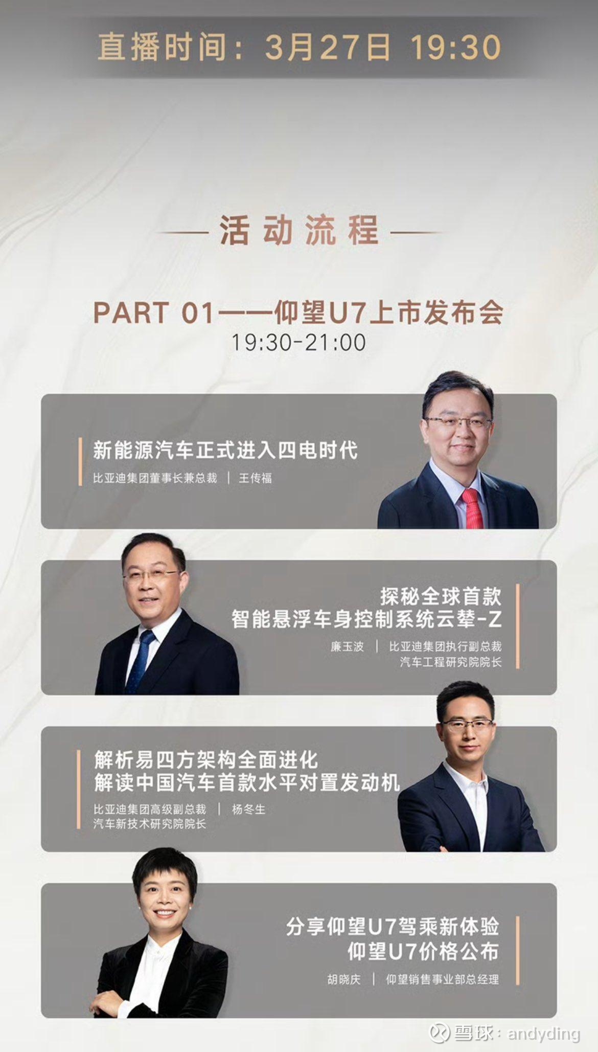 $比亚迪(SZ002594)$ 看起来仰望U7和腾势N9一样又是 比亚迪 一个战略性车型，最强阵容出征发布会。看全球空前... - 雪球