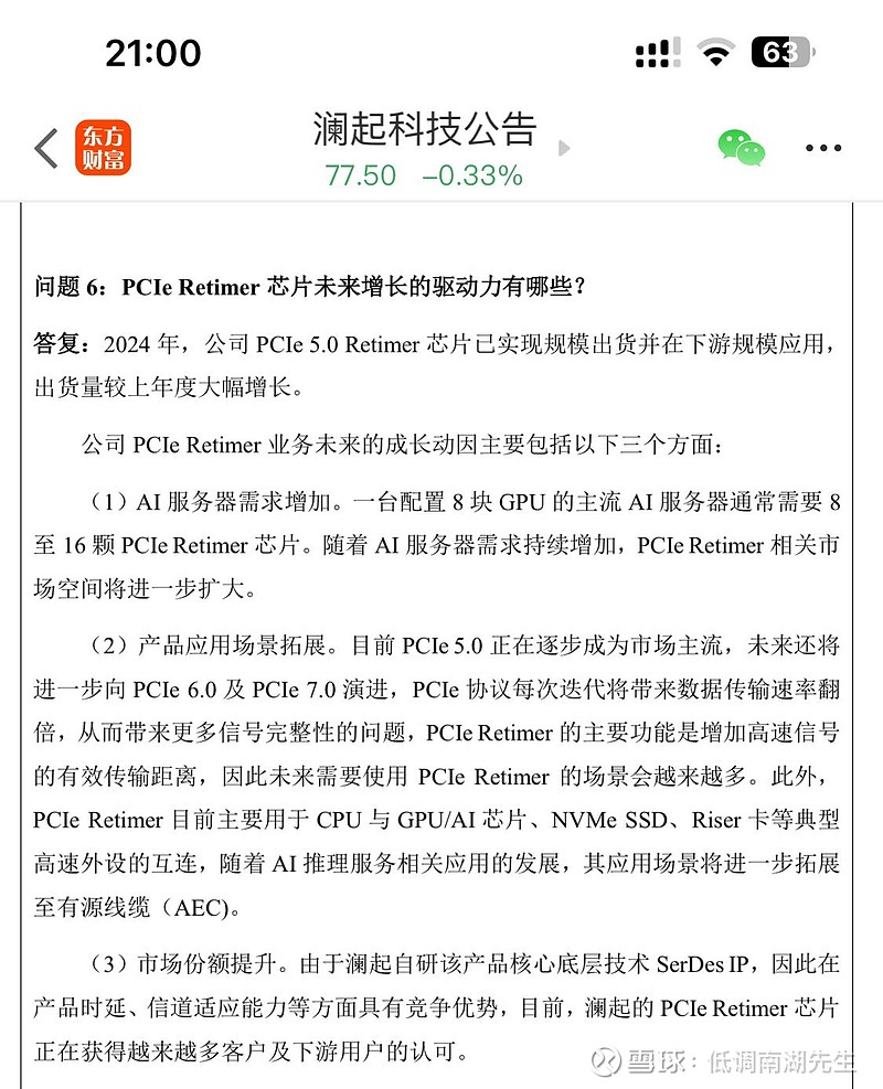 澜起科技PCIe 5.0 Retimer芯片或已应用于英伟达GPU集群 澜起科技 3月28日发布消息，3月25日，公司接待Allianz ...