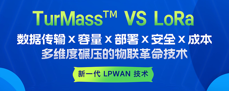 TurMass™ vs LoRa：为什么说这项国产通信技术将变革LPWAN 3.0时代 LoRa（Long Range）是一种低功耗广域网通信技术，虽然具有低功耗、长距离传输等优点，但在某些 ...