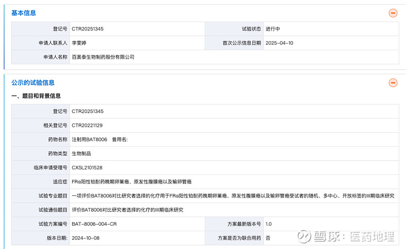 百奥泰首个FRα ADC新药进入III期临床试验 4月10日，国家药品监督管理局药品审评中心下属的药物临床试验登记与信息公示平台显示， 百奥泰 ...