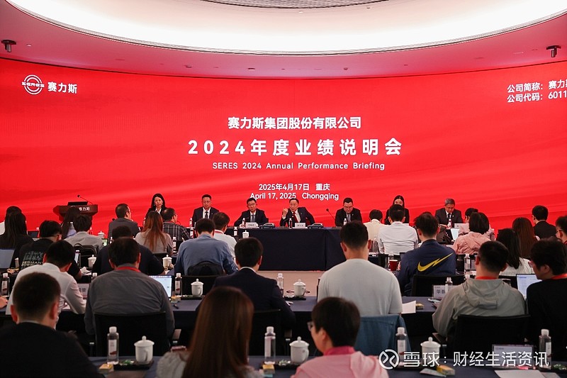 赛力斯（601127.SH）召开2024年度业绩说明会 4月17日下午， 赛力斯 （601127.SH）召开2024年度业绩说明会。本次说明会在赛力斯超级工厂举行，首次采用“现... - 雪球