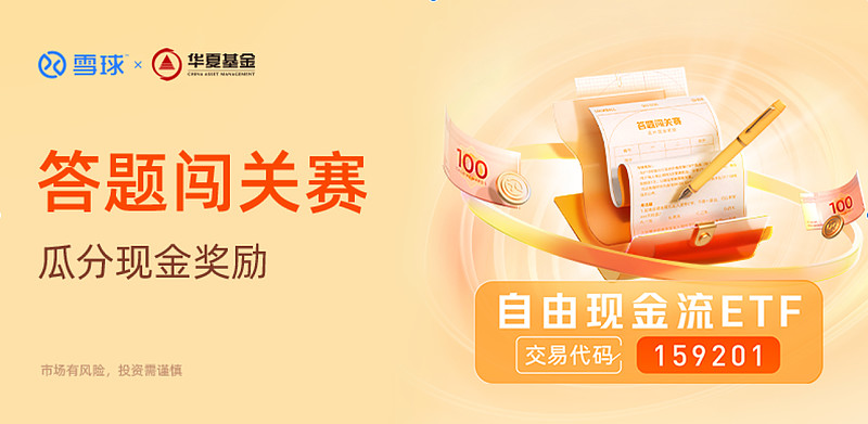 自由现金流ETF（SZ159201）答题挑战赛开启，智慧角逐赢奖金！ 在当前资本市场的多变格局中，投资者愈发关注能够体现企业真实价值和稳健发展能力的投资标的。自由现金流ETF（SZ15920 ...