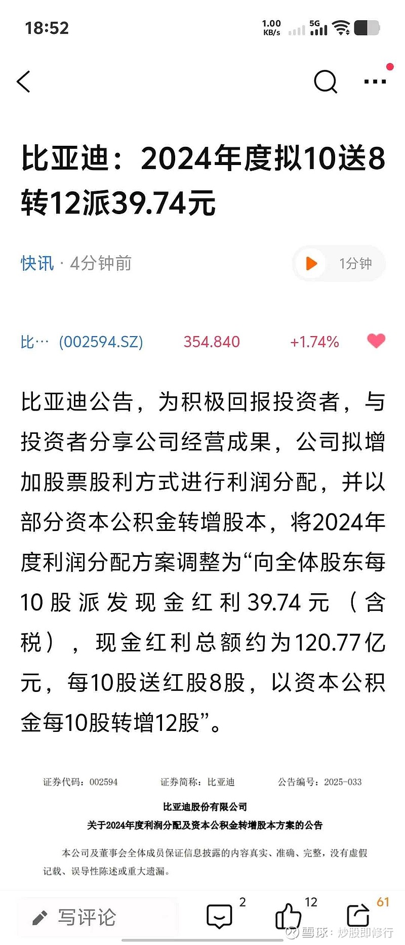 富途证券刚发的迪子送转股票的新闻 一个月前的决议，咋才公布？$比亚迪股份(01211)$ $比亚迪(SZ002594)$ - 雪球