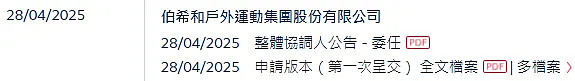 伯希和户外，来自安徽亳州，内地三大本土高性能户外服饰品牌之一，递交IPO招股书，拟赴香港上市 $腾讯控股(00700)$ 2025年4月28日 ...