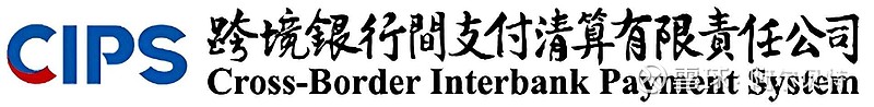 反制美国SWIFT利器! 跨境支付系统 ：CIPS解析（附相关标的） #跨境支付系统# #CIPS# #SWIFT# 近期，央行重磅消息，中国 ...