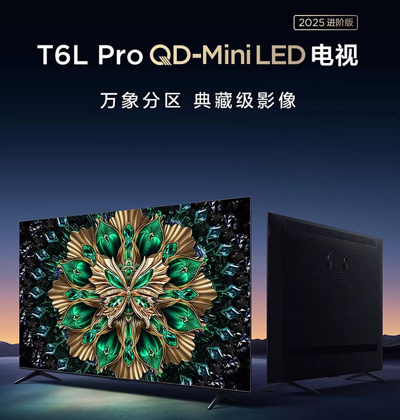 进阶版T6L Pro重磅上市！以“质价比王者”之势重塑市场格局 近日，全球专业家电品牌 TCL 正式发布重磅新品——全新一代进阶版QD ...