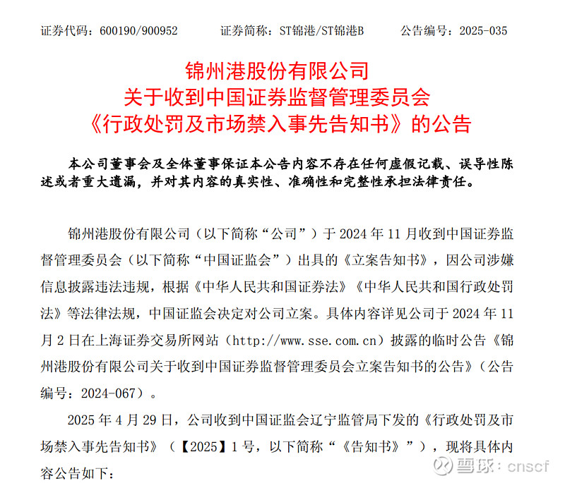反天了！被立案后，这家“国企”继续进行虚假贸易 | 高管组织实施虚假贸易或入刑！ 日前， 锦州港 股份有限公司（简称“锦州港”，ST锦港 ...