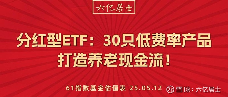 分红型ETF：30只低费率产品打造养老现金流！（05.12） 随着市场进一步成熟，越来越多的ETF产品积极响应政策引导，开始重视投资者反馈，进行稳定、有序、可预期地分红操作。截至20... - 雪球