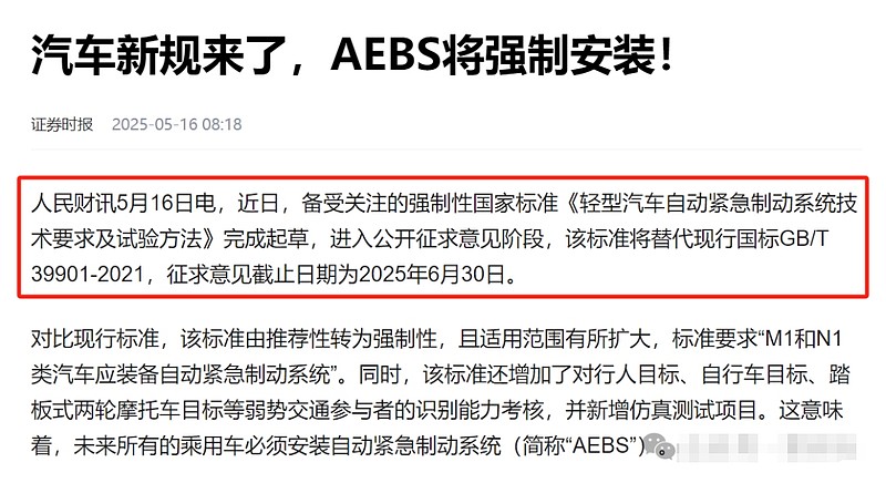 新国标倒计时，AEBS将强制安装（附产业链公司） AEBS，未来将强制安装。近日，备受关注的强制性国家标准《轻型汽车自动紧急制动系统技术要求及试验方法》完成起草进入公开征... - 雪球