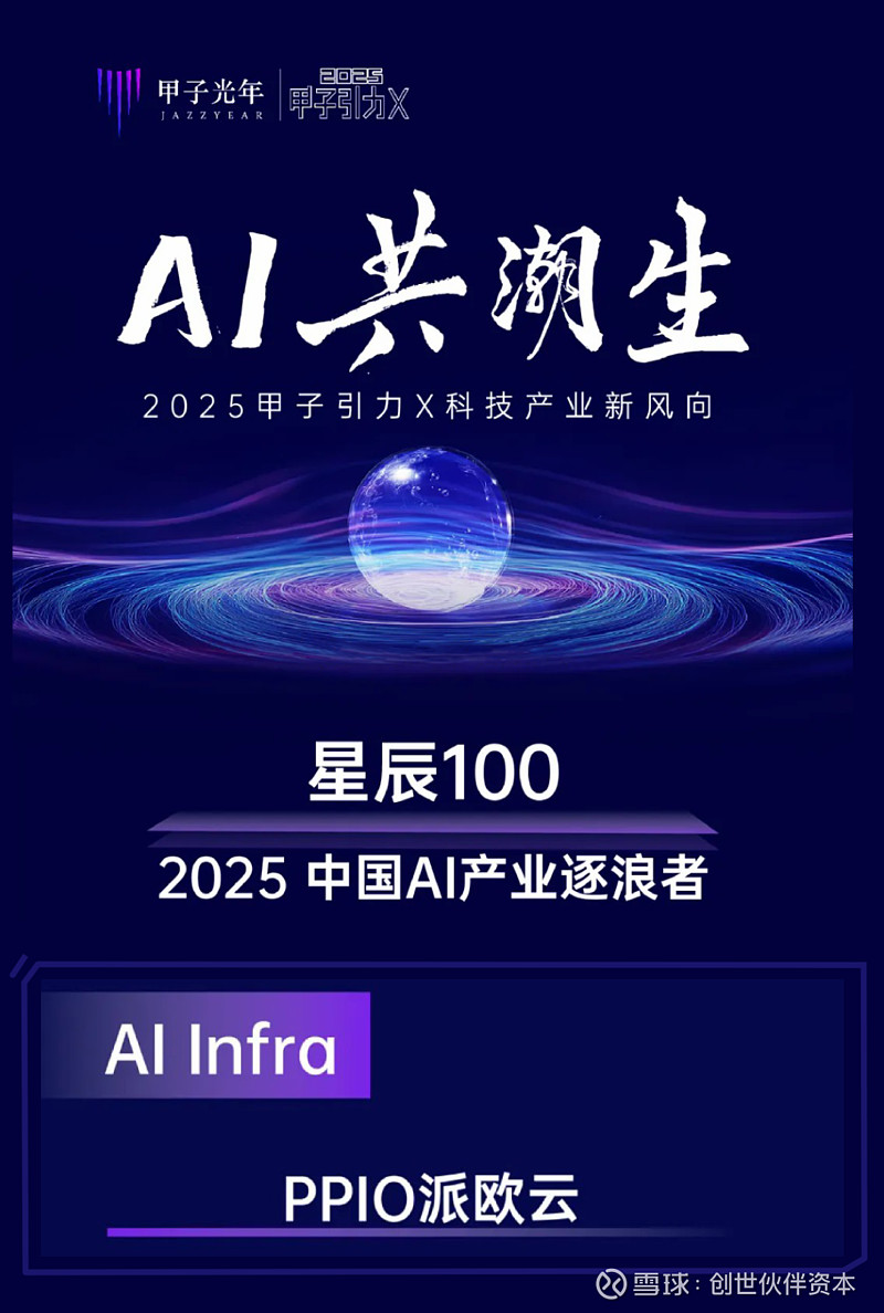PPIO欧派云彰显AI Infra硬实力，入选【星辰100】中国AI产业逐浪者榜单 推 荐 语 近日，创世伙伴早期投资企业PPIO派欧云凭借在 AI Infra 领域的持续技术创新和商业落地 ...
