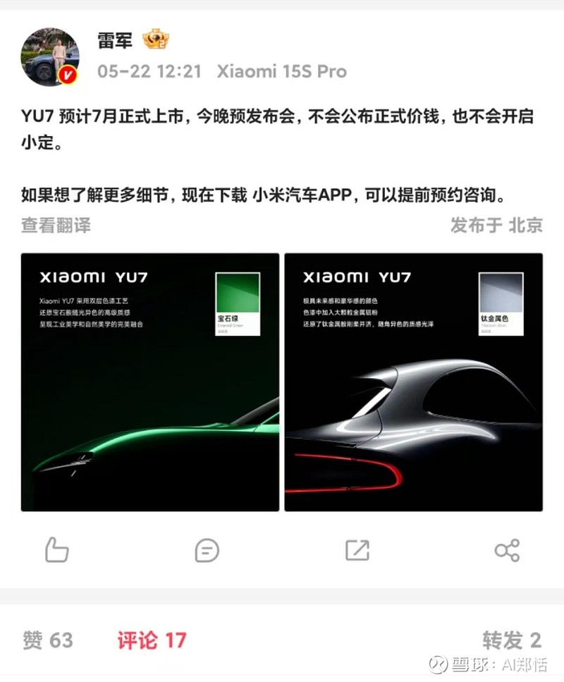 $小米集团-W(01810)$ 小米 yu7今晚只是预发布 - 雪球