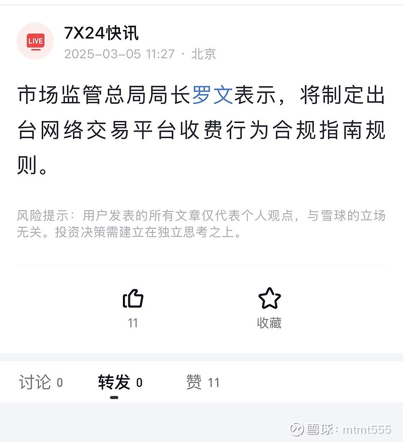 $美团-W(03690)$ 网络交易平台收费行为合规指南， 这不是早就知道要出的。 - 雪球