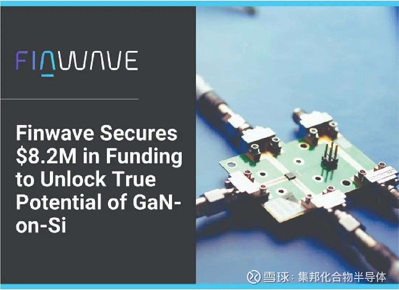 第三代半导体融资项目+2，金额超6亿 近日，第三代半导体领域的臻驱科技与Finwave Semiconductor两家企业相继获得重要融资，为行业的持续创新与... - 雪球