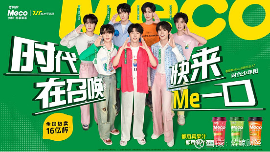 官宣时代少年团，香飘飘Meco杯装果茶以实力回应年轻化升级 5月27日， 香飘飘 旗下Meco杯装果茶正式宣布时代少年团为全新品牌代言人，并同步发布主题短片《时代在召唤》。在代言人... - 雪球