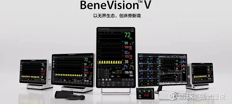 迈瑞医疗新品透视：BeneVision V系列能否撬动全球监护市场？ 昨天， 迈瑞 全球发售了一款全新一代BeneVision V系列监护仪，梳理了一些产品亮点：1. 产品定位：超越传统监护 ...
