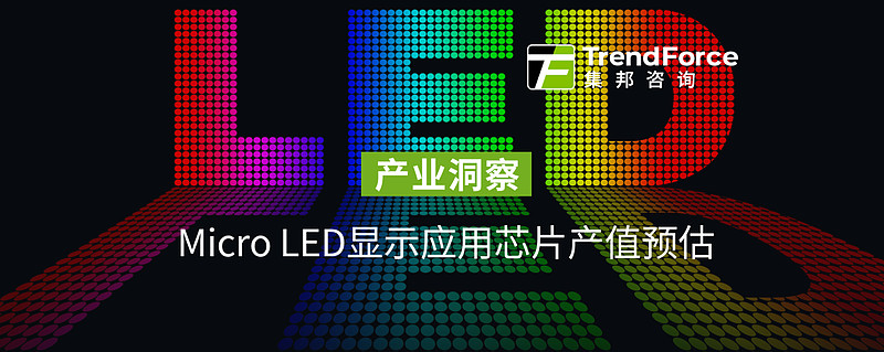 TrendForce集邦咨询: Micro LED应用场景再拓展，透明与非显示技术助力新商机 根据TrendForce集邦咨询《2025 Micro LED显示与非显示应用市场分析》研究报告 ...