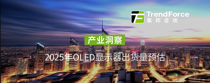TrendForce集邦咨询：预估2025年OLED显示器出货量年增达80.6%，无FMM OLED技术迎新机会 根据TrendForce集邦咨询最新显示产业研究报告指出，OLED技术凭借自发 ...