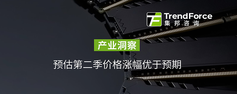 TrendForce集邦咨询：需求升温促使2Q25 Server与PC DDR4模组合约价涨幅扩大 根据TrendForce集邦咨询最新调查，由于受到DRAM主要供应商将逐渐收敛Server和 ...
