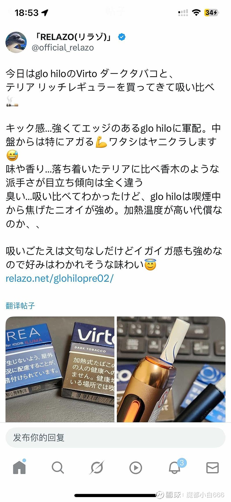 $思摩尔国际(06969)$ 最新日本HNB资深博主测评 思摩尔 HNB成功了 附上翻译今天买了glo hilo的Vir... - 雪球