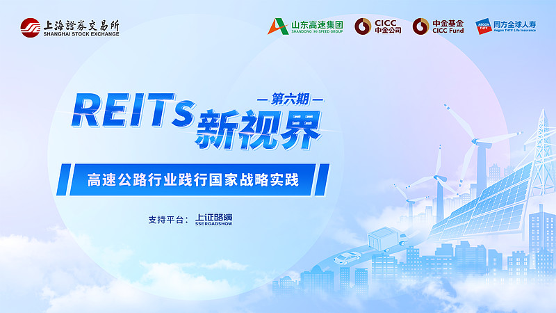 【6月9日 15:30】《REITs新视界》第六期——高速公路行业践行国家战略实践 《REITs新视界》是由上交所推出全新对谈类节目，每期选择一款REITs产品，邀请REITs原始权益人、基金 ...