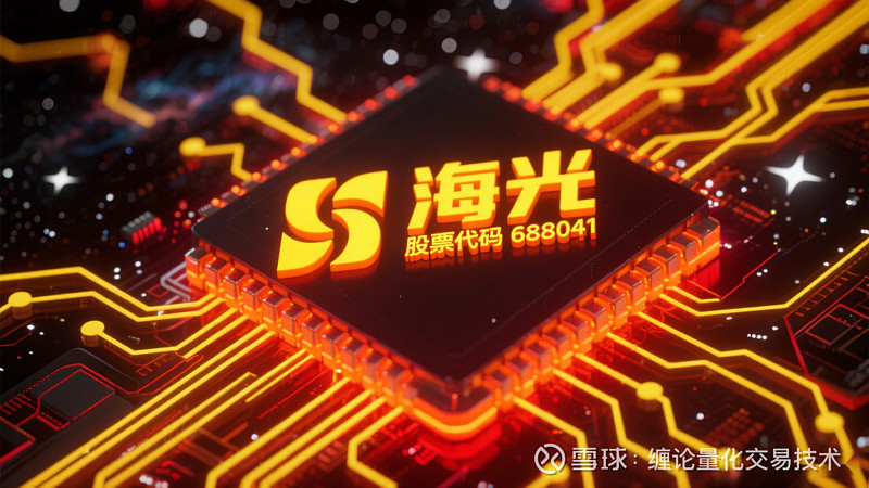 海光信息：突发停牌！千亿巨头要搞大事，国产算力将变天？ 引言：芯片江湖的逆袭者在国产半导体的版图上， 海光信息 （688041）$海光信息 ...