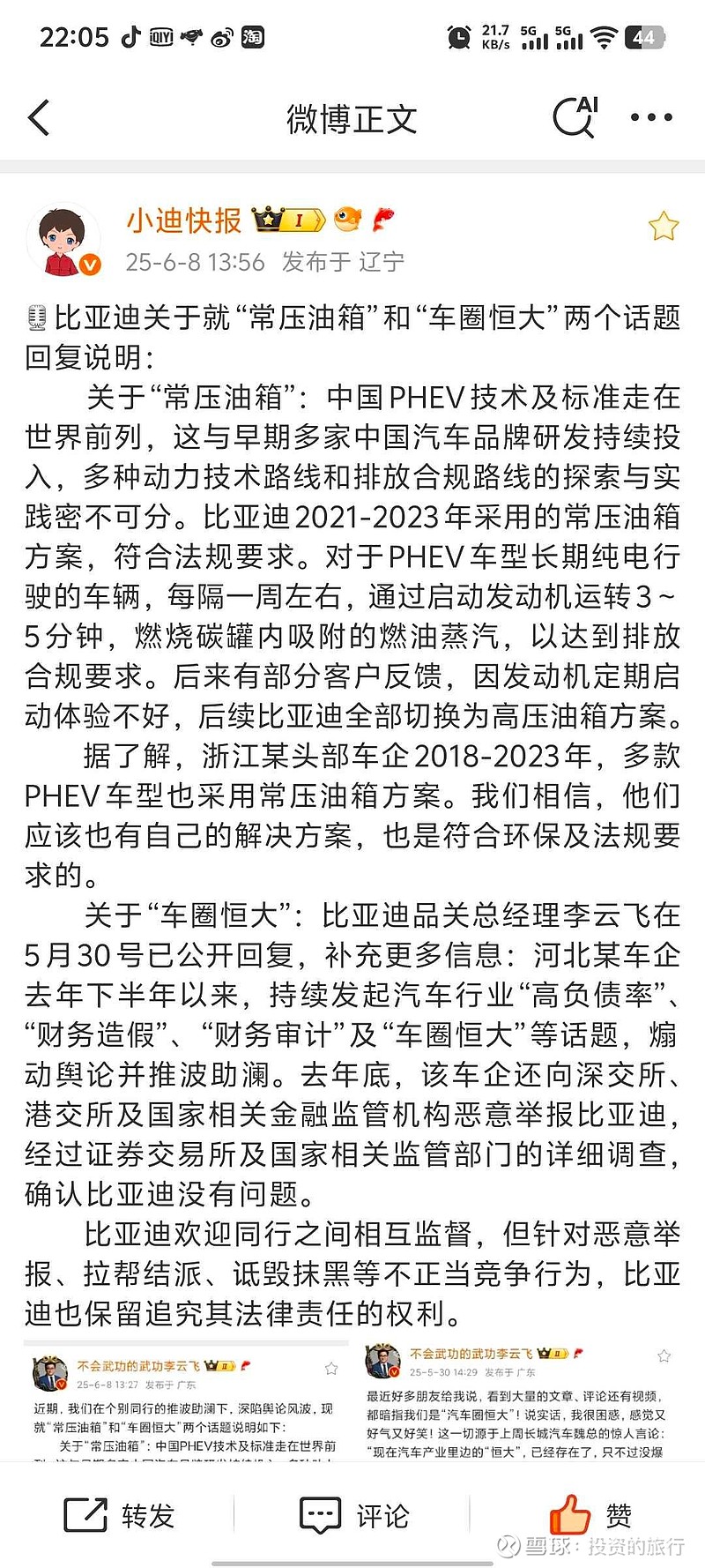 $比亚迪(SZ002594)$ 云飞总热度太高了，那条删掉了，估计船夫哥不想闹得太大，不过小迪快报这个还在呢，大家可以继... - 雪球