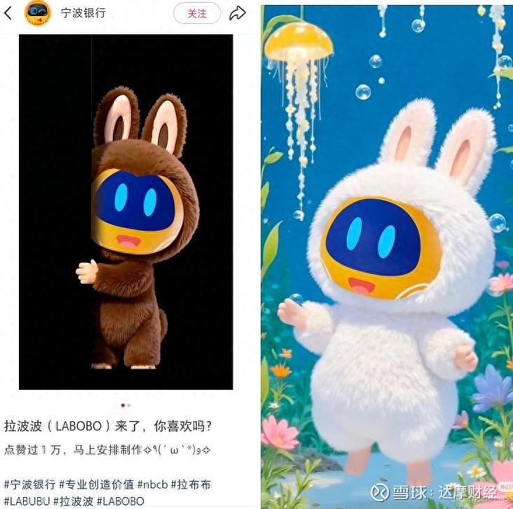 又来蹭LABUBU热度？宁波银行搞出了“LABOBO” 拉布布（LABUBU）大火，银行也来蹭一波热度。6月11日， 宁波银行 官方账号在小红 ...