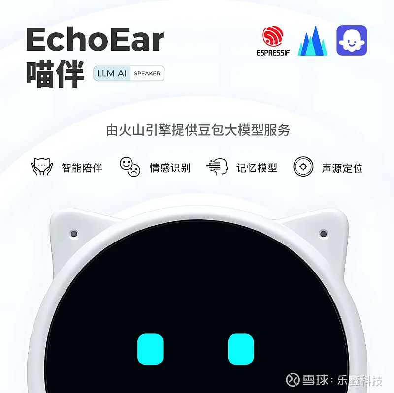 EchoEar（喵伴）：乐鑫发布与火山引擎扣子联名 AI 智能体开发板 EchoEar（喵伴）随着生成式人工智能技术的快速发展，大语言模型 (LLM) 正逐步成为推动智能设备升级的核心力量 ...