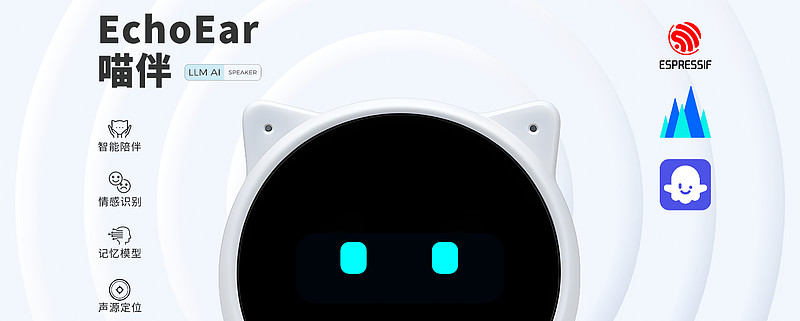 EchoEar（喵伴）：乐鑫发布与火山引擎扣子联名 AI 智能体开发板 EchoEar（喵伴）随着生成式人工智能技术的快速发展，大语言模型 (LLM) 正逐步成为推动智能设备升级的核心力量 ...