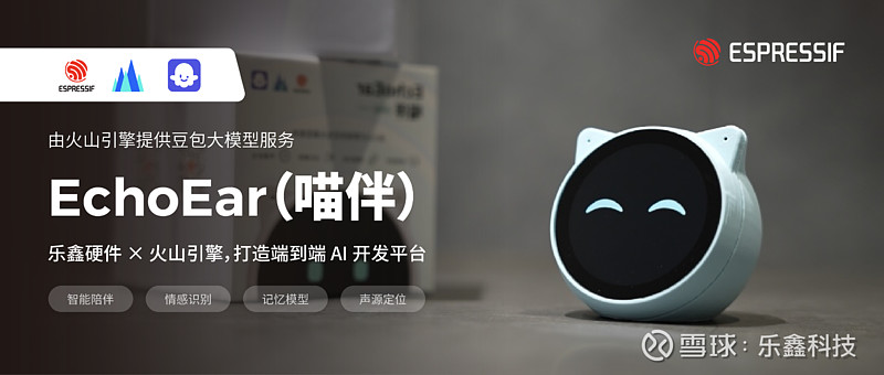 EchoEar（喵伴）：乐鑫发布与火山引擎扣子联名 AI 智能体开发板 EchoEar（喵伴）随着生成式人工智能技术的快速发展，大语言模型 (LLM) 正逐步成为推动智能设备升级的核心力量 ...