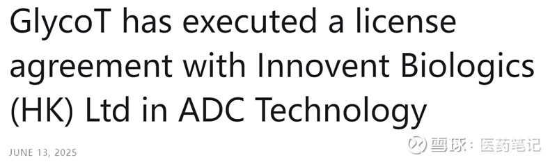 信达生物：引进GlycoT Therapeutics的定点偶联ADC技术 Armstrong 2025年6月13日， 信达生物 与美国马里兰 ...