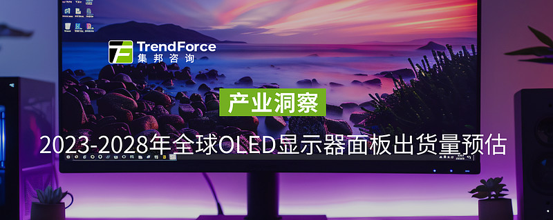 TrendForce集邦咨询: 电竞需求强劲，2025年OLED显示器面板出货年增率上调至69% 根据TrendForce集邦咨询最新调查，尽管总体经济情势面临压力，但OLED显示器面板买卖 ...